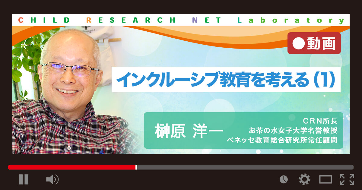 【動画】インクルーシブ教育を考える(1) 研究室
